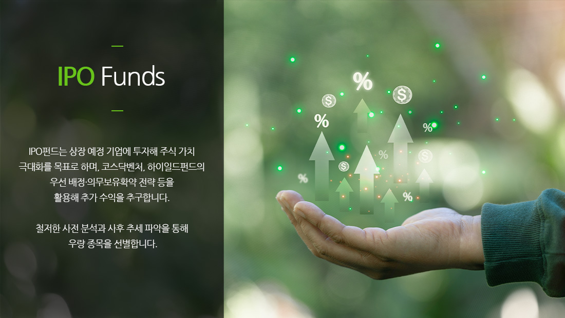 LK자산운용 - Our Services - IPO Funds
